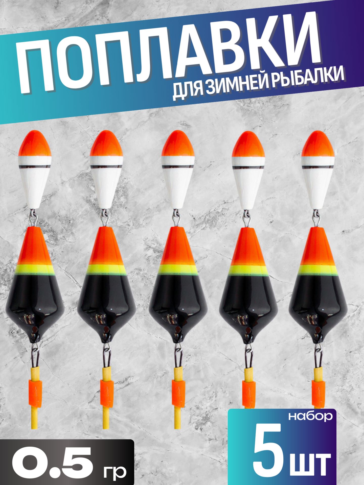 Поплавок зимний, двойной Super Balsa 0.5 гр (5 шт) цв. Чёрный, бальса, 032-05
