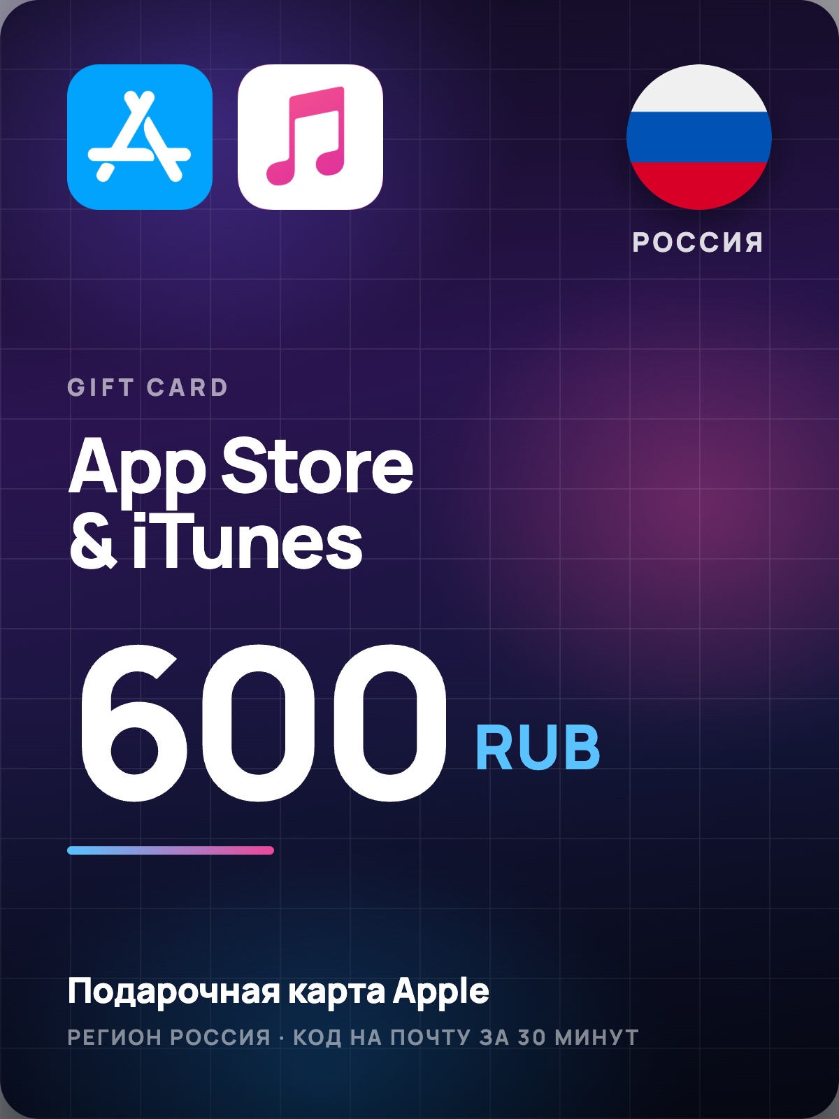 Карта пополнения App Store / iTunes Россия 600 рублей (Регион активации: Россия)