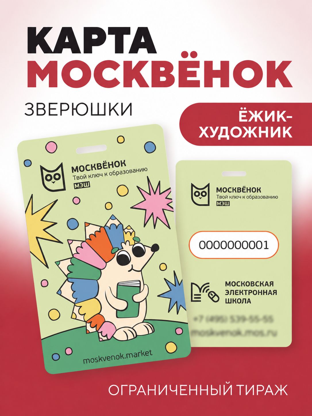 Карта "Москвёнок", Ёжик-художник