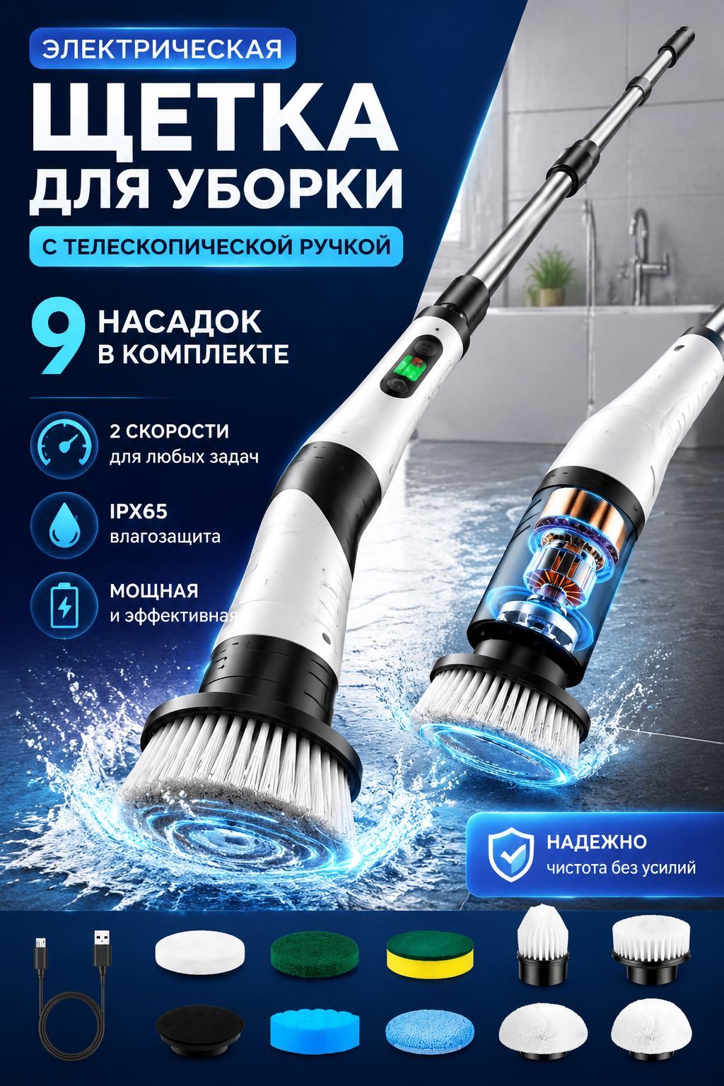Электрическая щетка для уборки с телескопической ручкой и 9 насадками, 2 скорости, IPX65