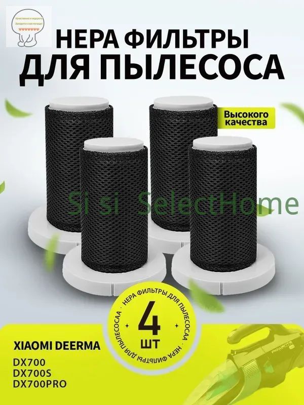 Фильтр для пылесоса DX700/DX700s/DX700PRO 4 шт