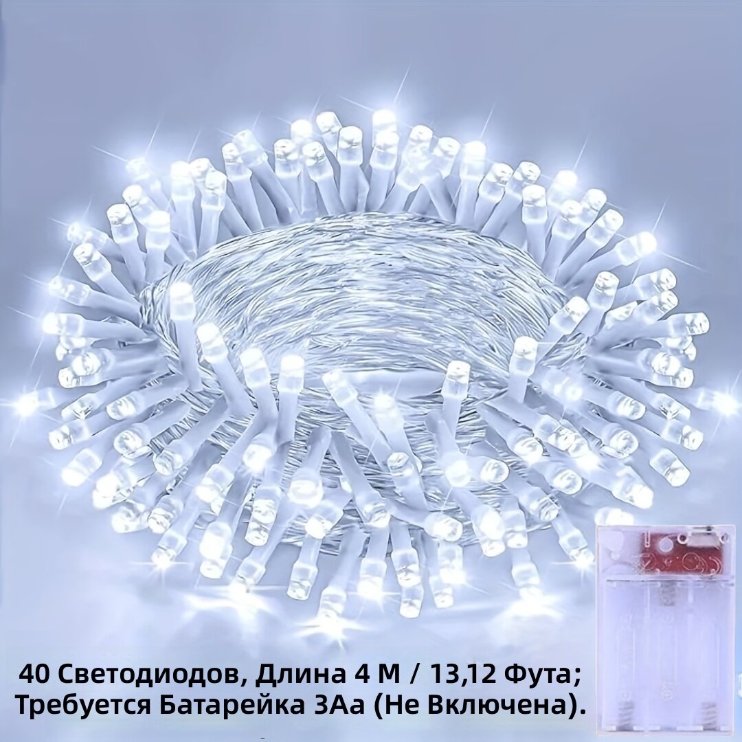 Гирлянда-нитка 1 шт, длина 4 м, белый цвет, питание от батареек АА (не входят), для украшения дома, елки и праздничного интерьера