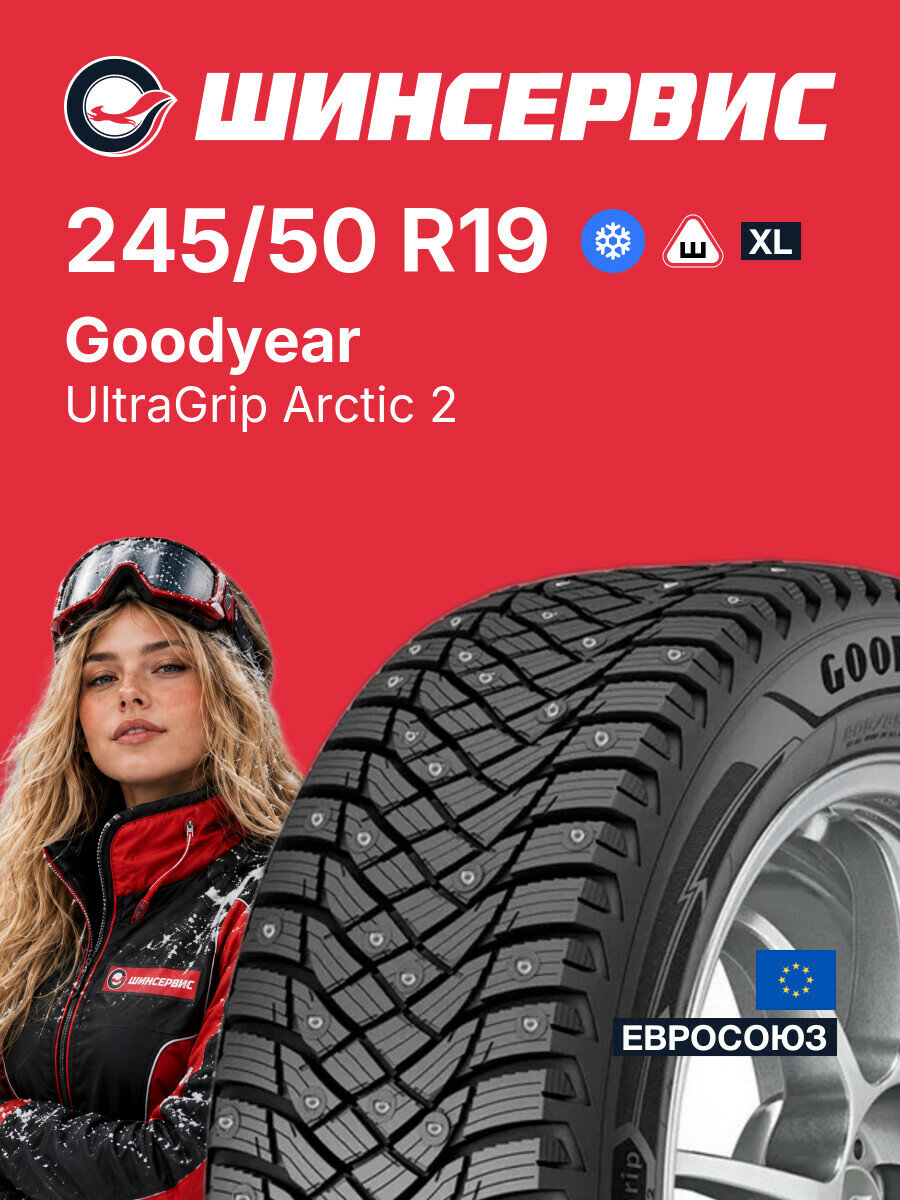 Зимняя шипованная шина Goodyear UltraGrip Arctic 2 245/50 R19 105 T, зимняя автомобильная резина