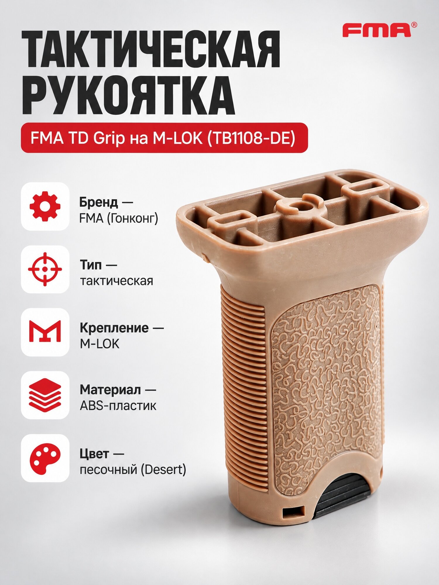 Тактическая рукоятка FMA TD Grip на M-LOK, ABS-пластик, Desert