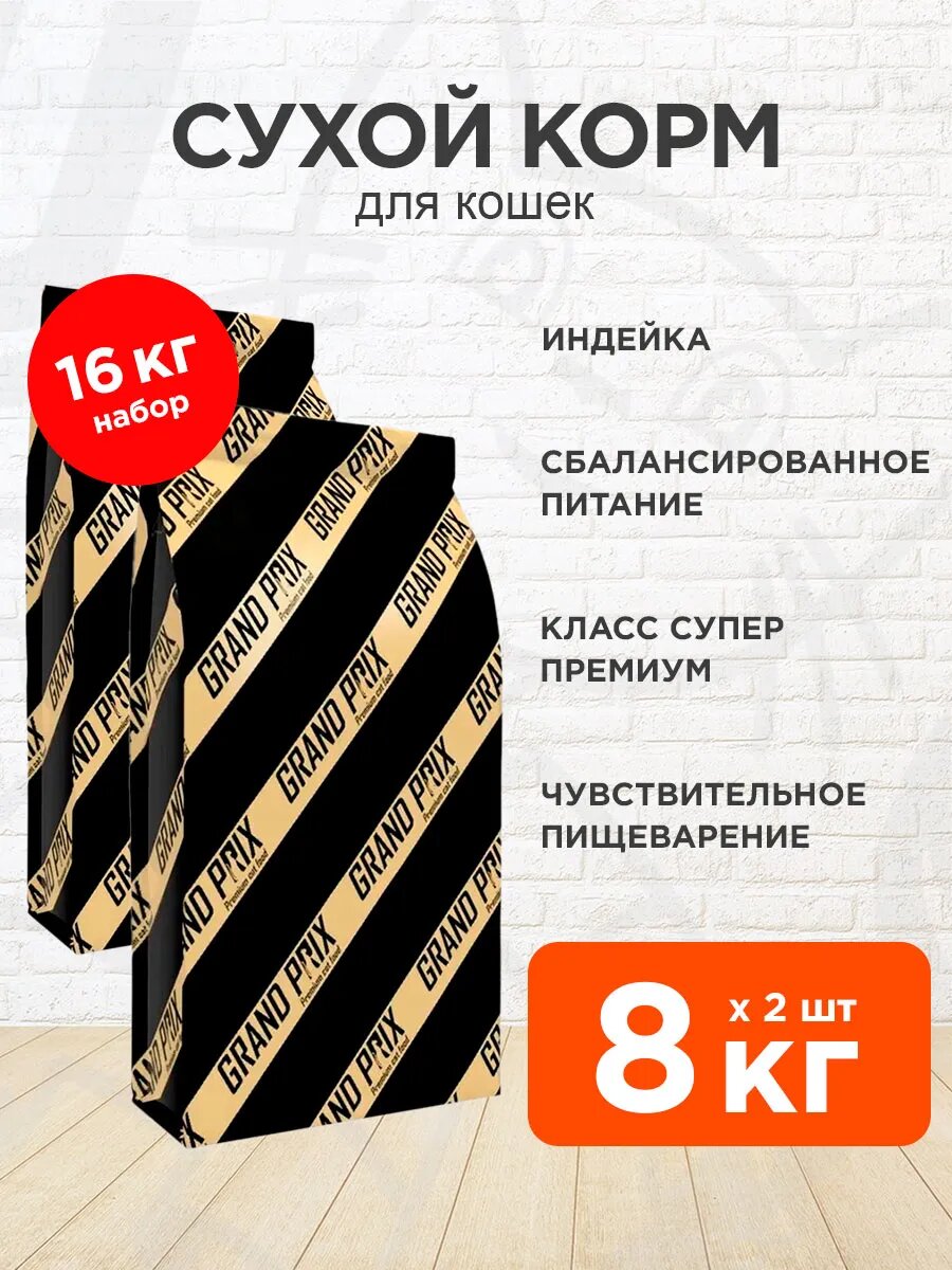 Корм сухой Grand Prix Adult Cat Sensitive Stomach для кошек, с чувствительным пищеварением, индейка, 8 кг 2 шт