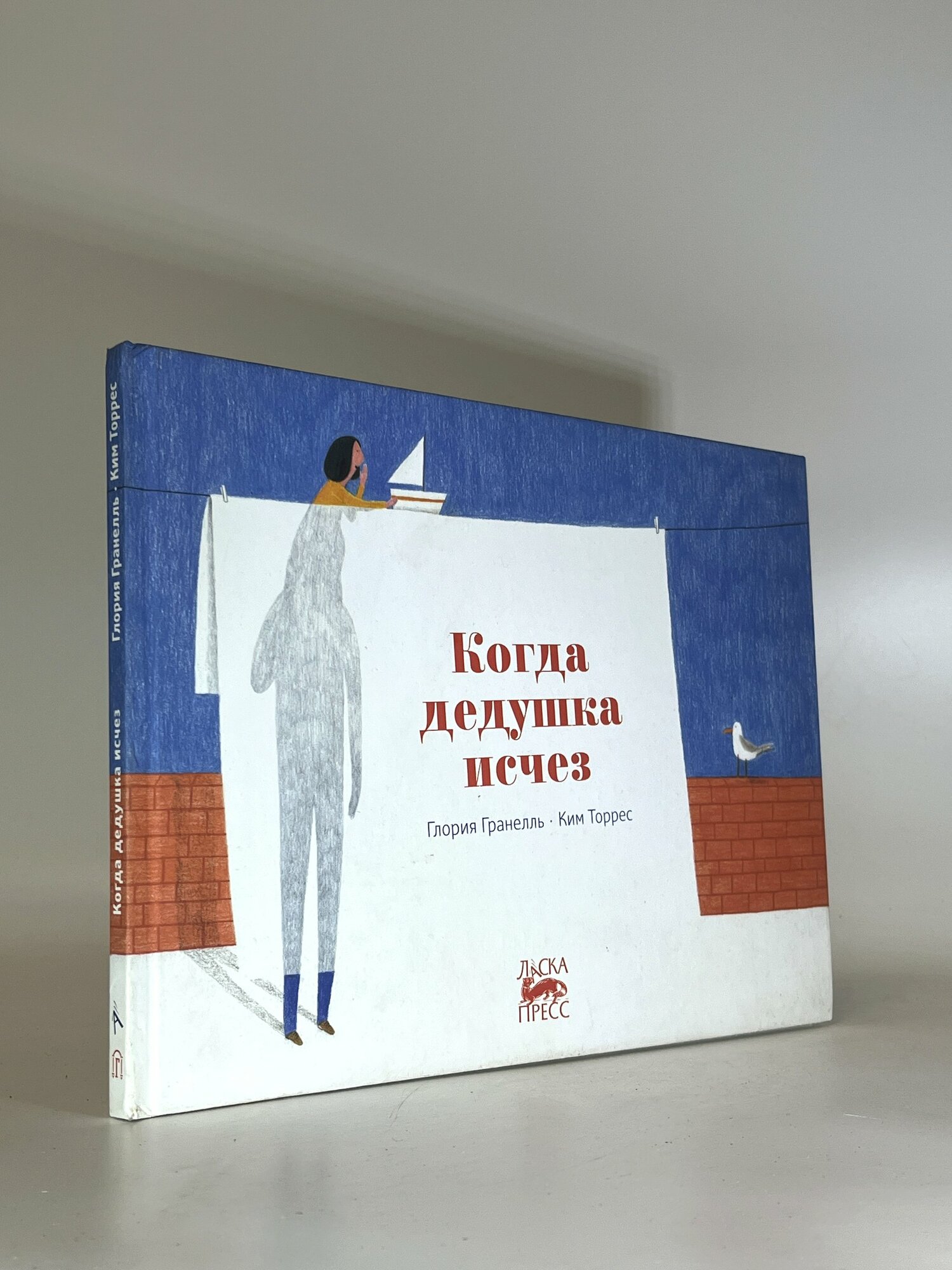 Когда дедушка исчез. Глория Гранелль, Ким Торрес. Букинистические книги в отличном состоянии.