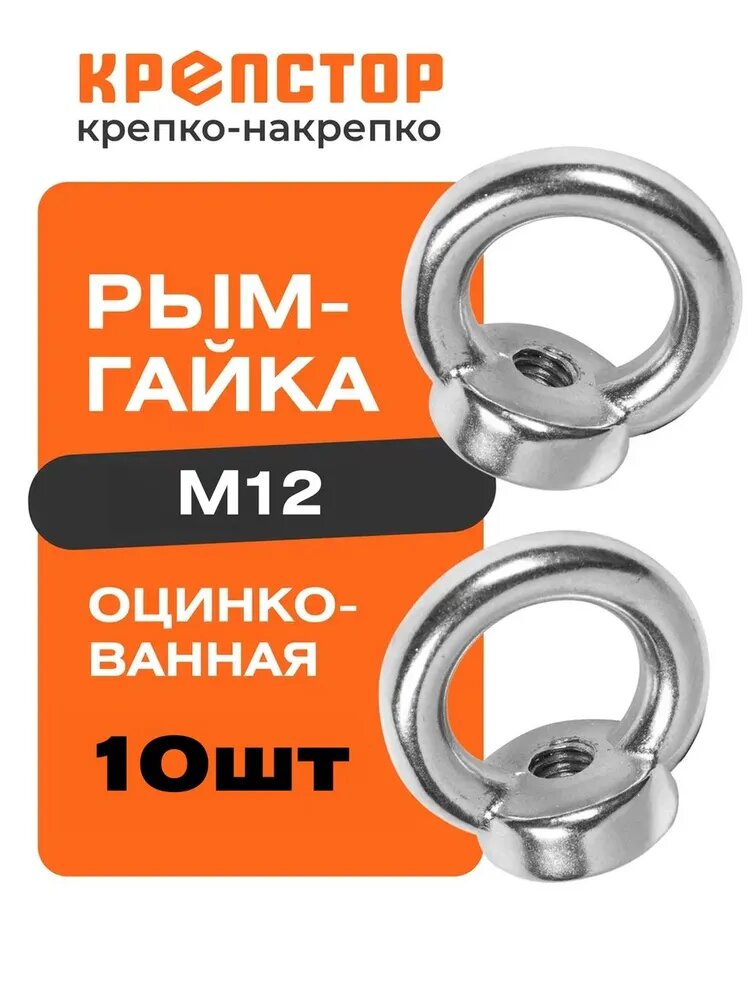 Рым-гайка М12 Крепстор 10 шт