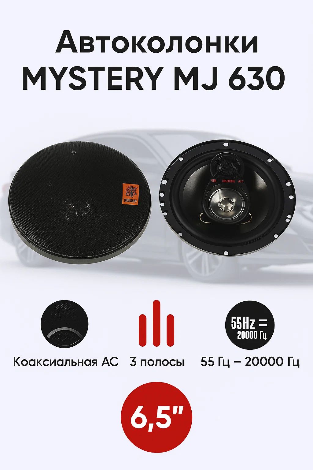 Акустическая система Mystery MJ 630 / Автомобильные коаксиальные колонки