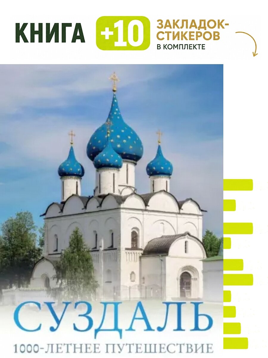 Суздаль. 1000-летнее путешествие. Комплект: книга + 10 закладок-стикеров