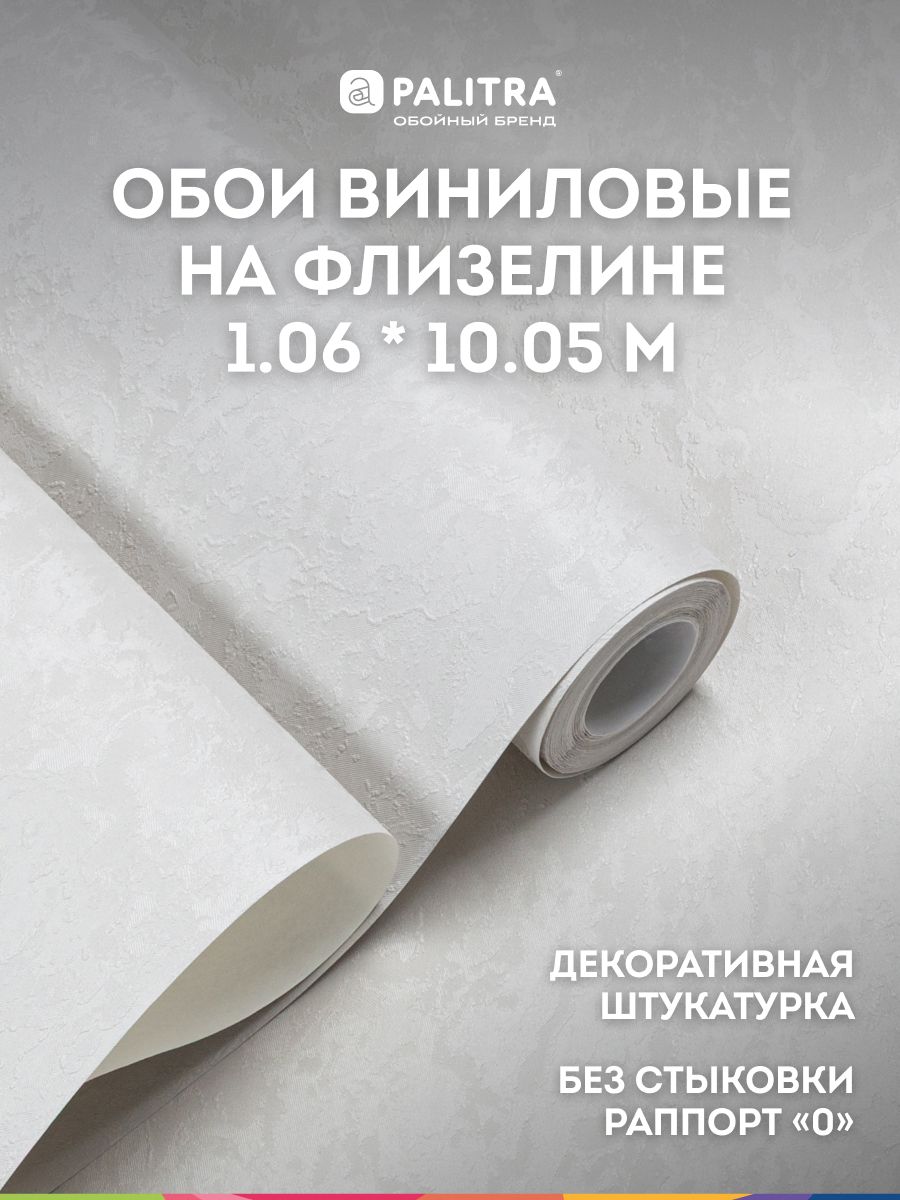 Обои флизелиновые 1.06 без подгона, белые, от производителя Палитра Эффект Великолепия 1,06*10.05 м