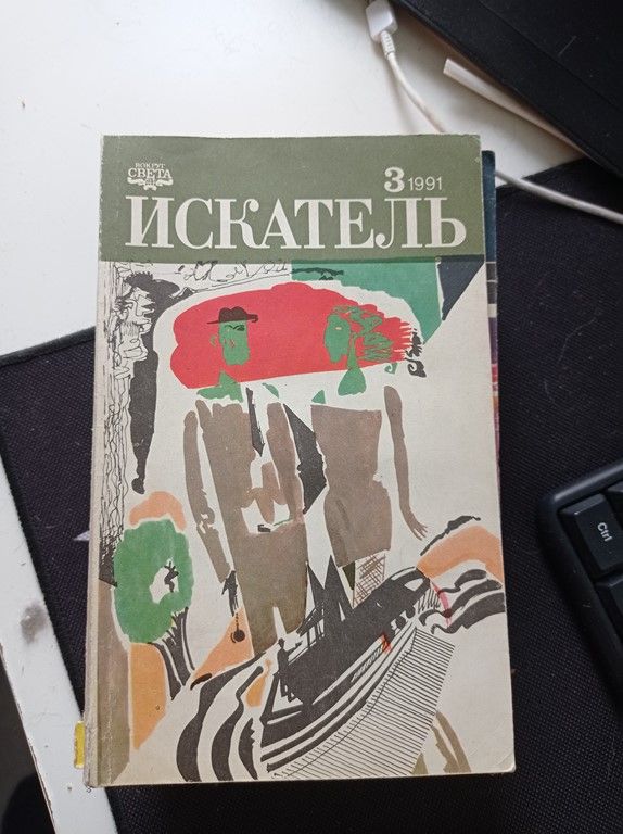 Искатель: Фантастика. Приключения: Приложение к журналу ЦК влксм Вокруг света . № 3, 1991. .