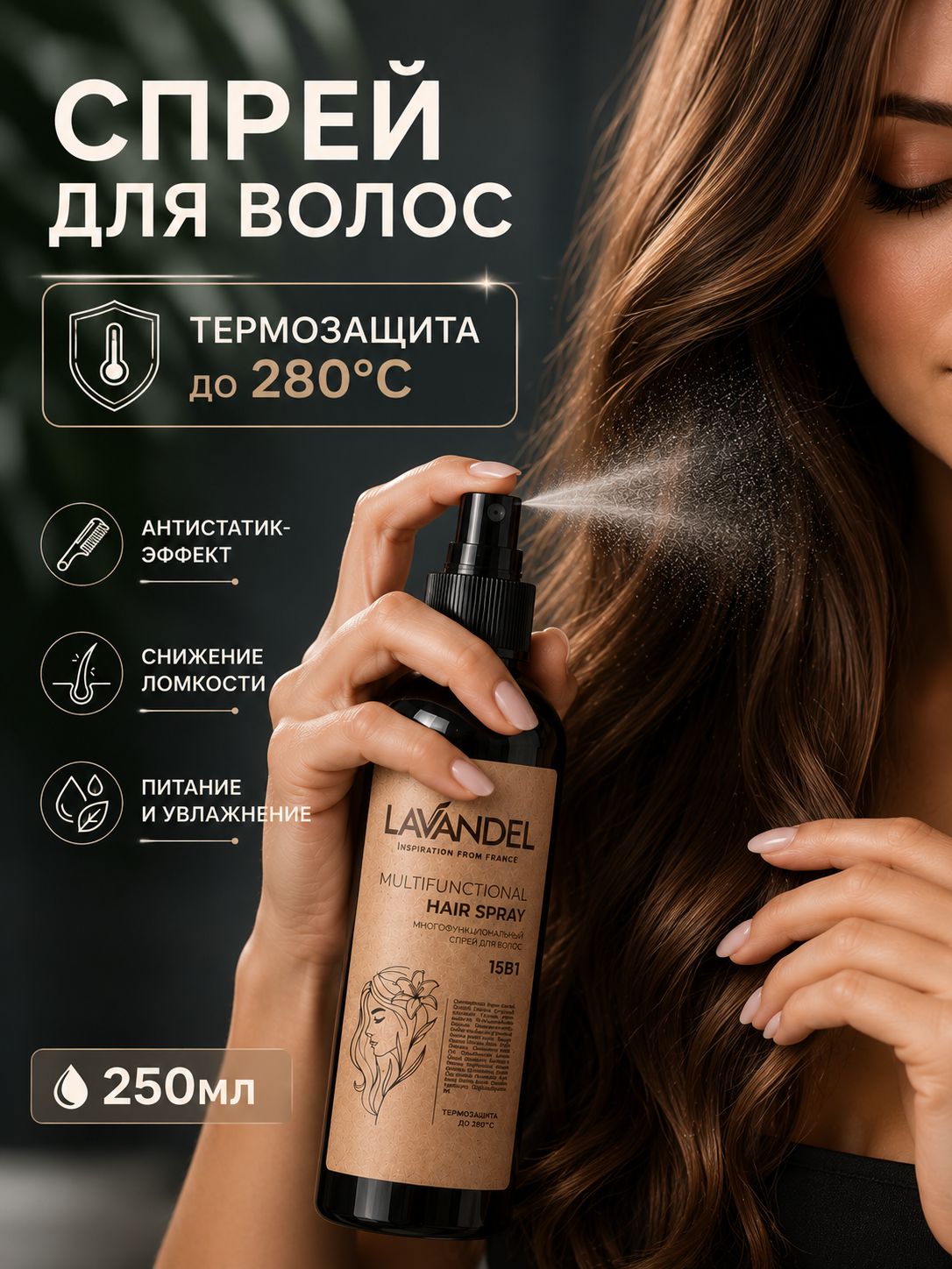Спрей для волос 15 в 1, термозащита для волос Lavandel, 250 мл