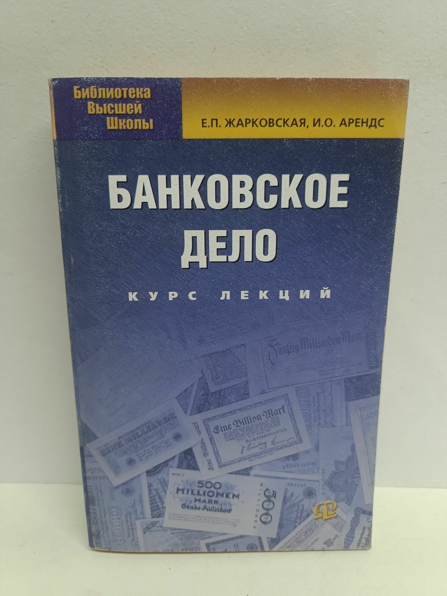 Банковское дело Курс лекций Изд. 5-е, стереотип.