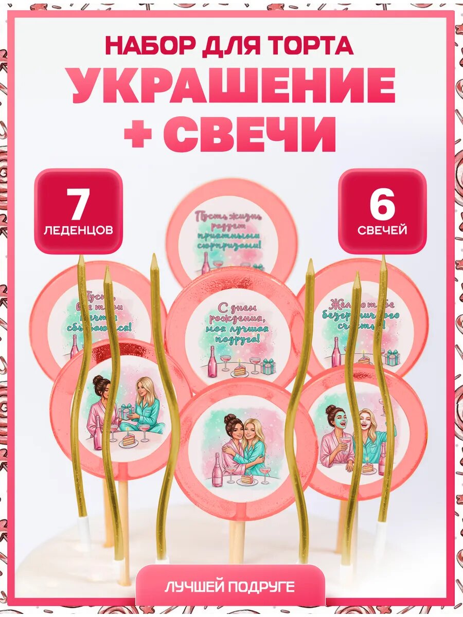 Леденцы на торт. Лучшей подруге + свечи золото