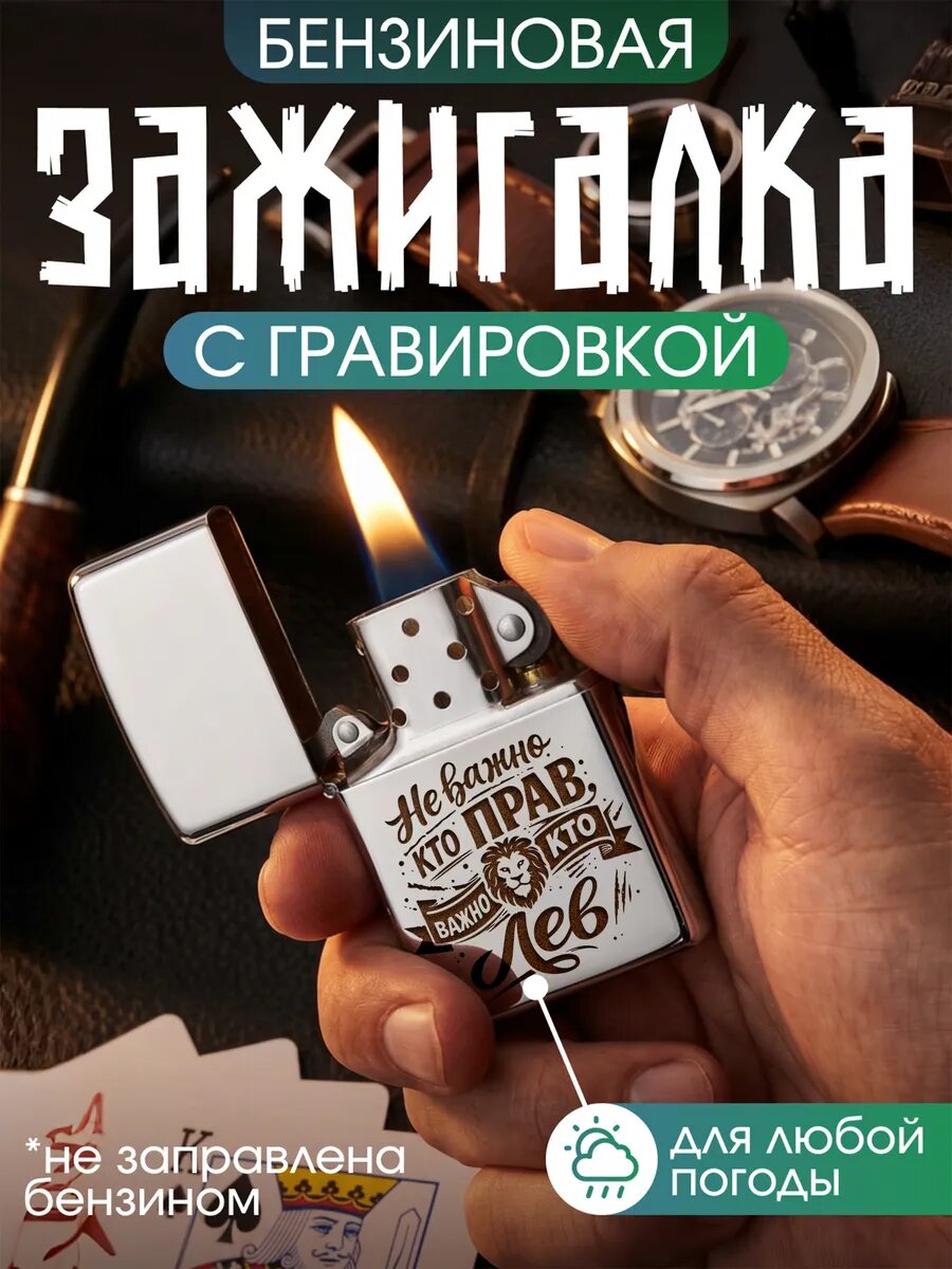 Бензиновая зажигалка с надписью для друга "Лев прав"