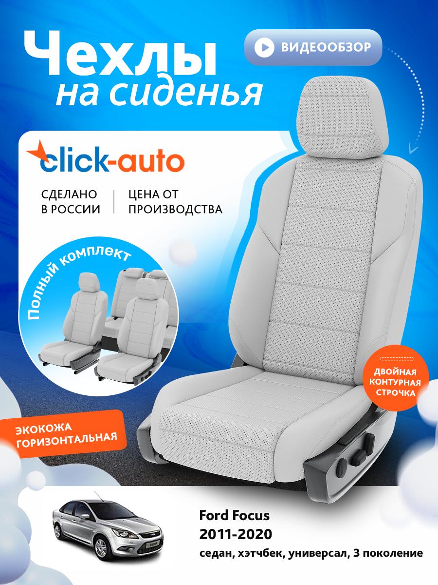 Чехлы Форд Фокус (Ford Focus) 2011-2019 3 седан, хэтчбек, универсал Экокожа Белый CA1022CF2S471 Click Auto