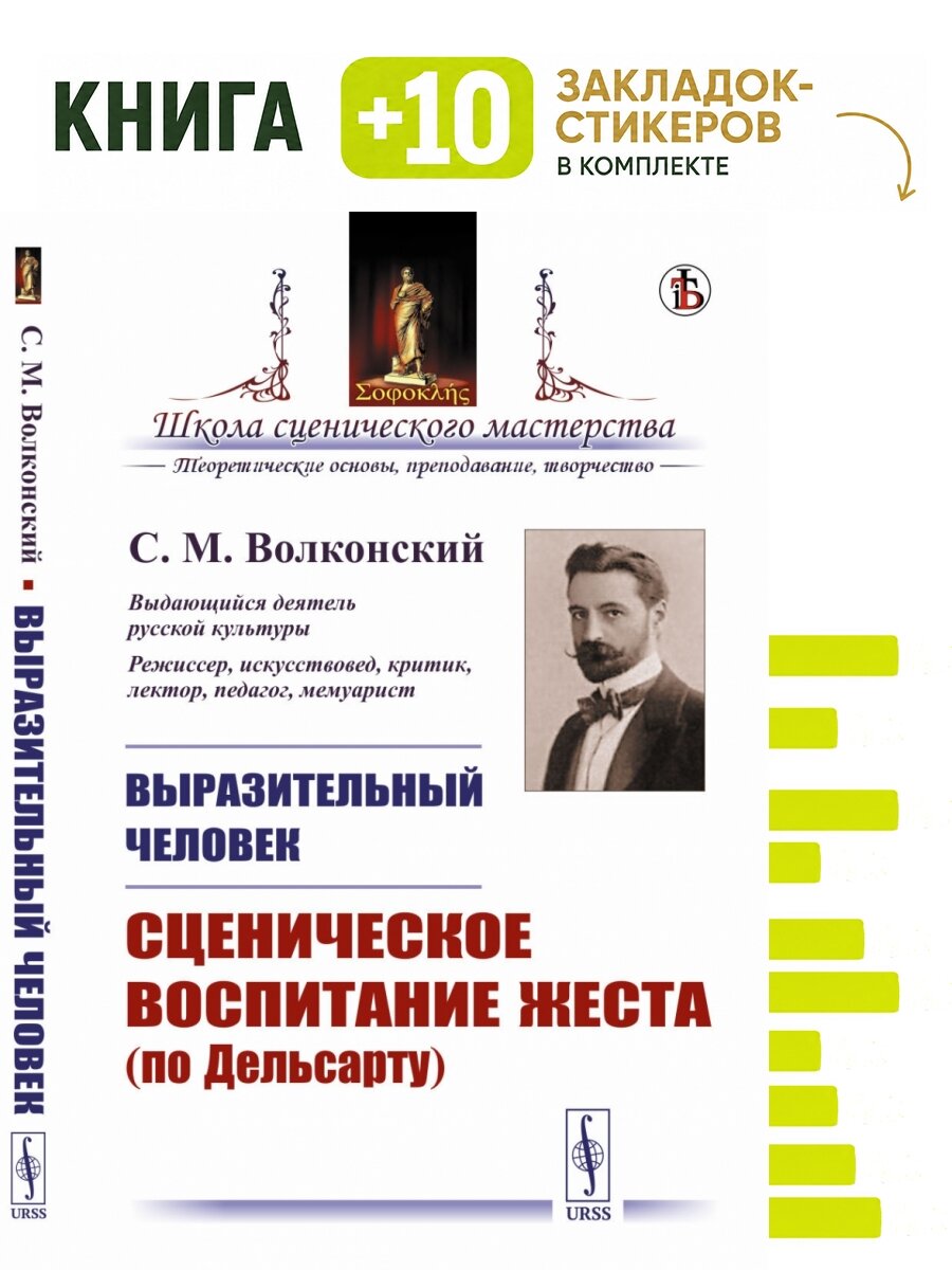 Выразительный человек: Сценическое воспитание жеста (по Дельсарту). Комплект: книга + 10 закладок-стикеров