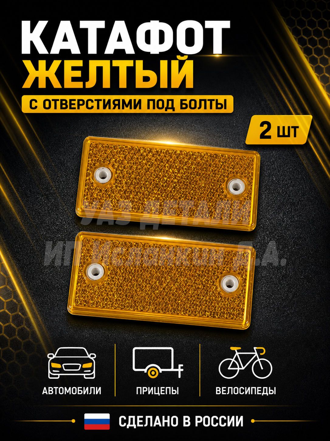 Катафот желтый прямоугольный с отверстиями под болт (2шт) / светоотражатель желтый