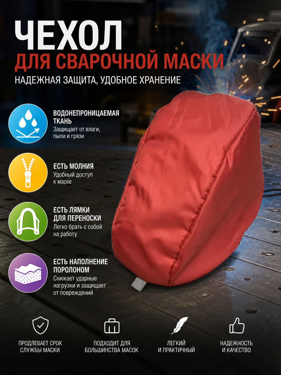 Чехол для сварочной маски премиум красный