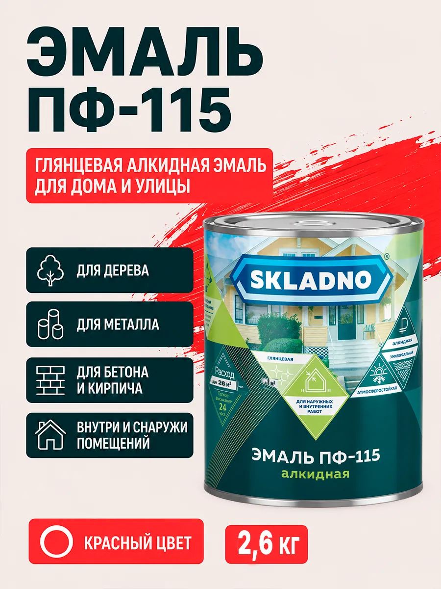 Краска эмаль по металлу, по бетону, по дереву алкидная цвет красный ПФ-115 SKLADNO 2,6кг