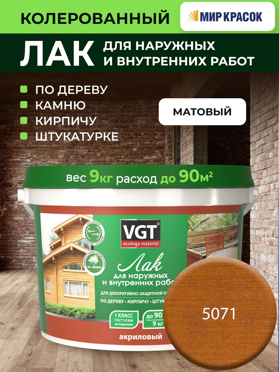 VGT / ВГТ колерованый лак, акриловый для наружных и внутренних работ по дереву, бетону, камню, матовый цвет: Белый Гриб (9кг)