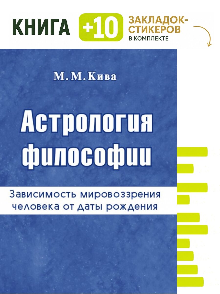 Астрология философии (зависимость мировоззрения человека от даты рождения). Комплект: книга + 10 закладок-стикеров