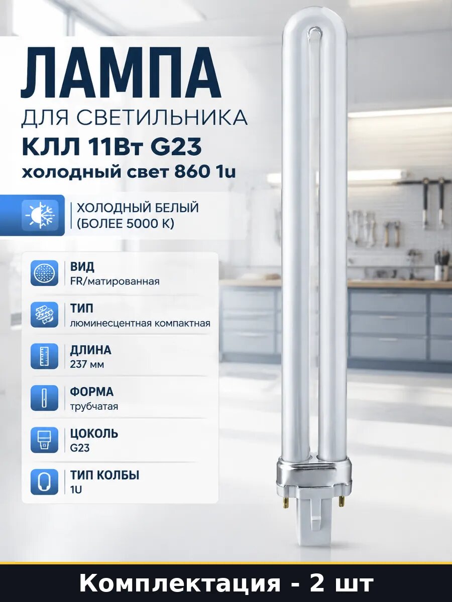 Лампа для светильника КЛЛ 11Вт G23 холодный свет 860 1u