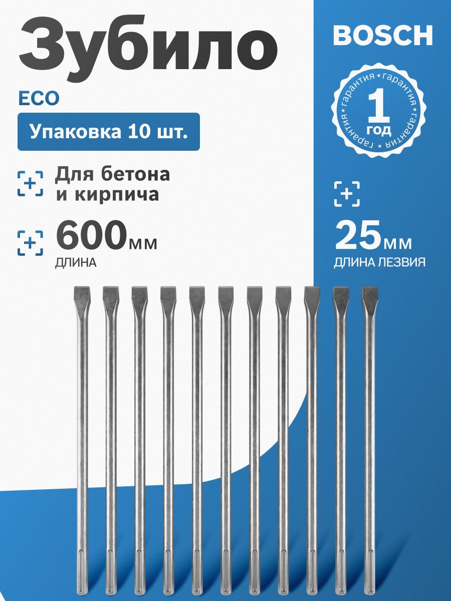 Набор Зубил 25x600 мм, Bosch ECO, SDS-max (плоское), 10 шт