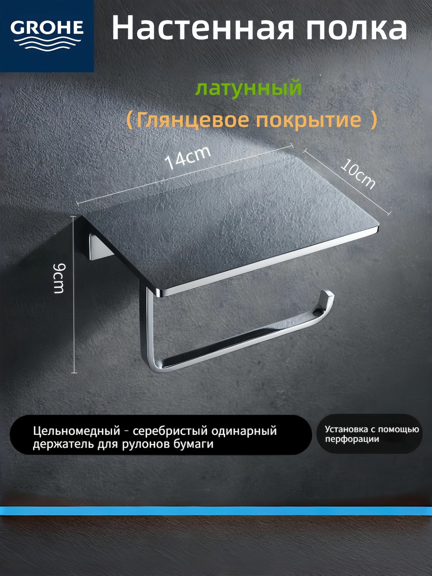 Держатель для туалетной бумаги GROHE с полкой для мобильного телефона