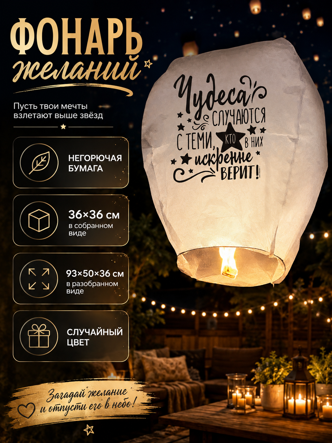 Небесный фонарик желаний "Чудеса случаются" купол, белый, Страна Карнавалия