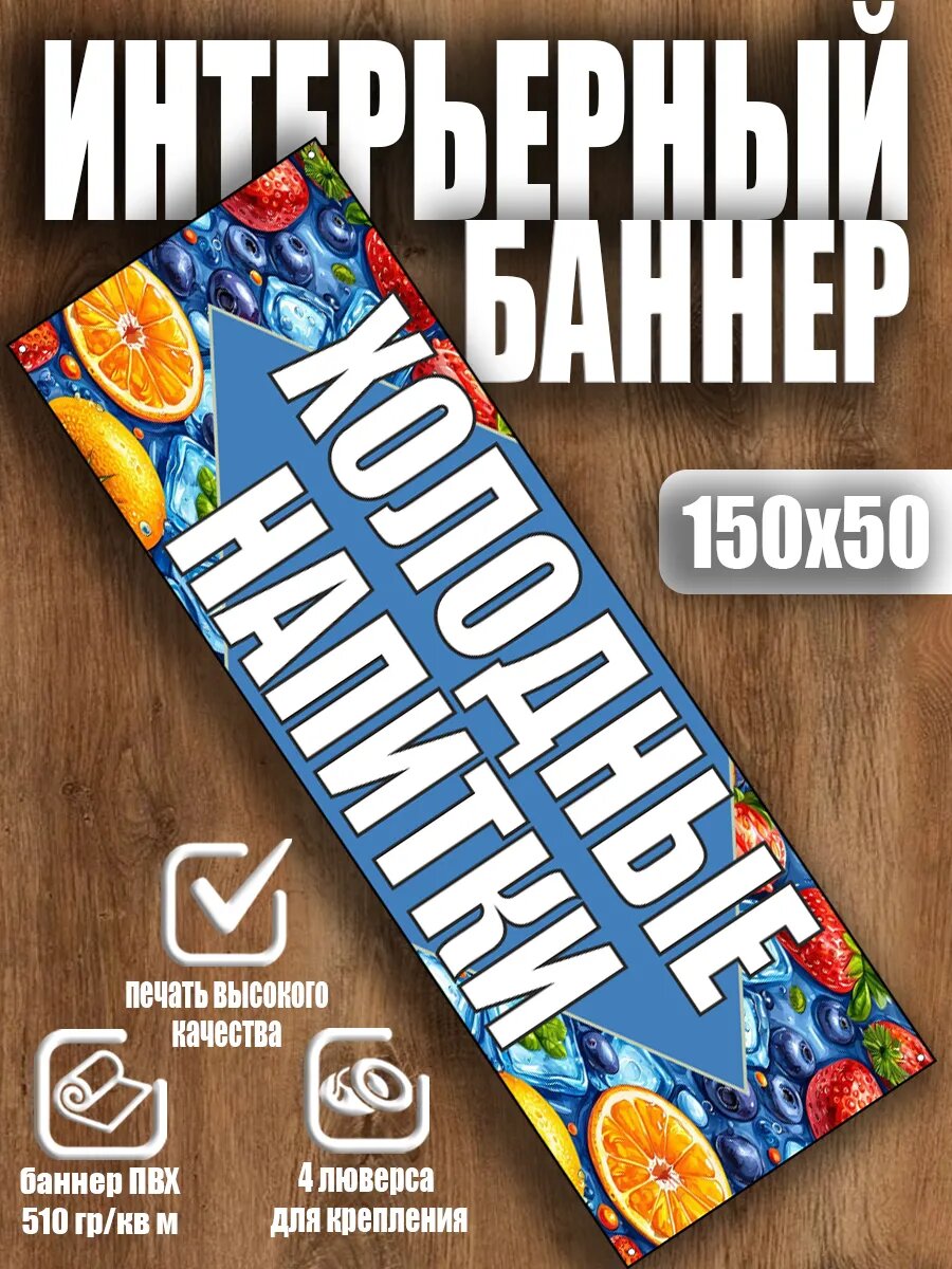 Рекламный баннер Холодные напитки вывеска