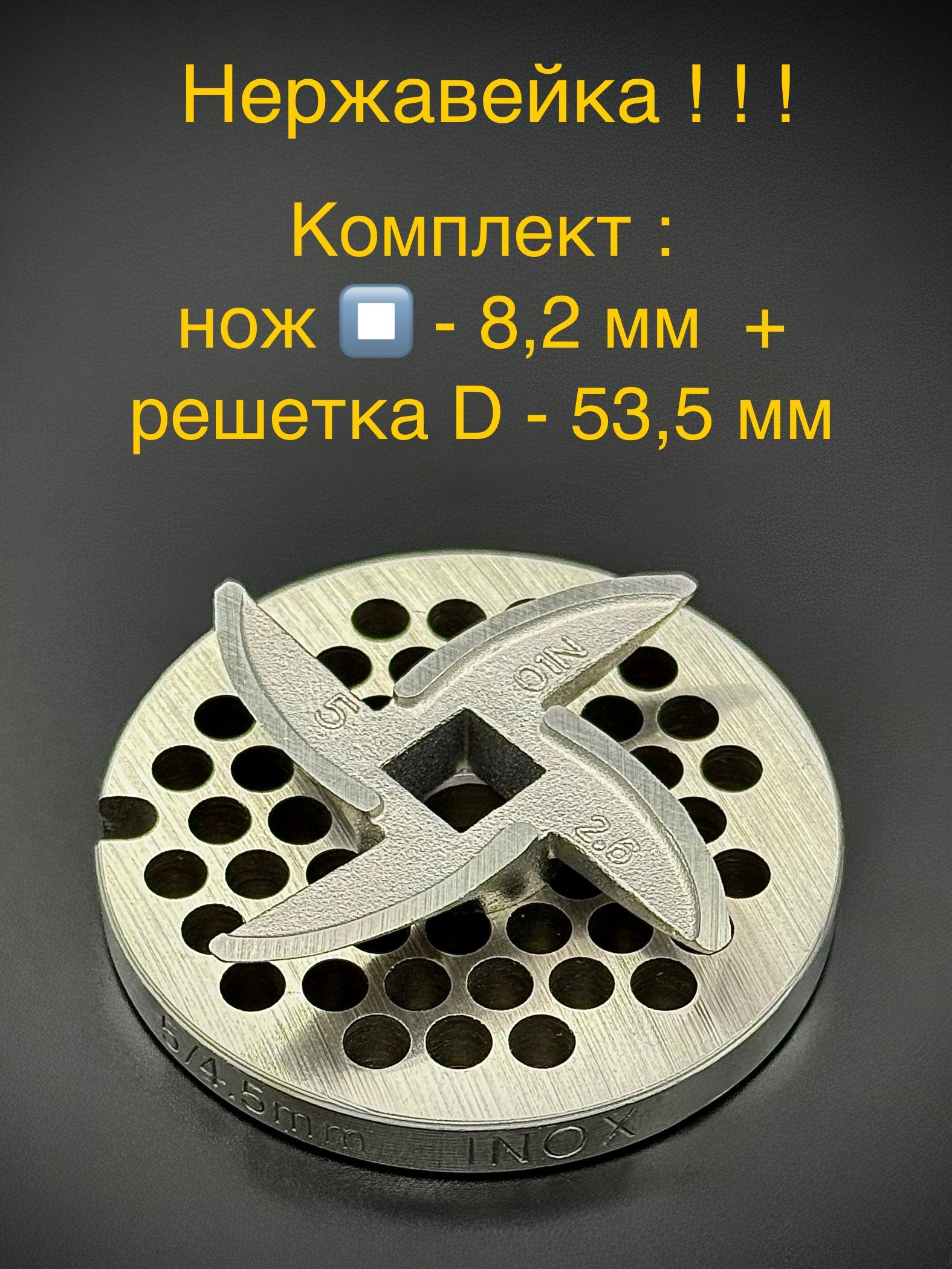 Комплект-нержавейка ! Нож хром 50 , квадрат 8,2 мм + решетка # 5 D - 53,2 мм , отверстия 4,5 мм , inox , для отечественных мясорубок