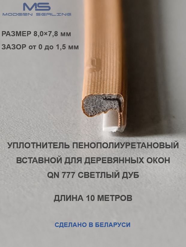 Уплотнитель для деревянных окон и межкомнатных дверей вставной (аналог Q-Lon Schlegel QL 3070) светлый дуб 10 м, тип QN777