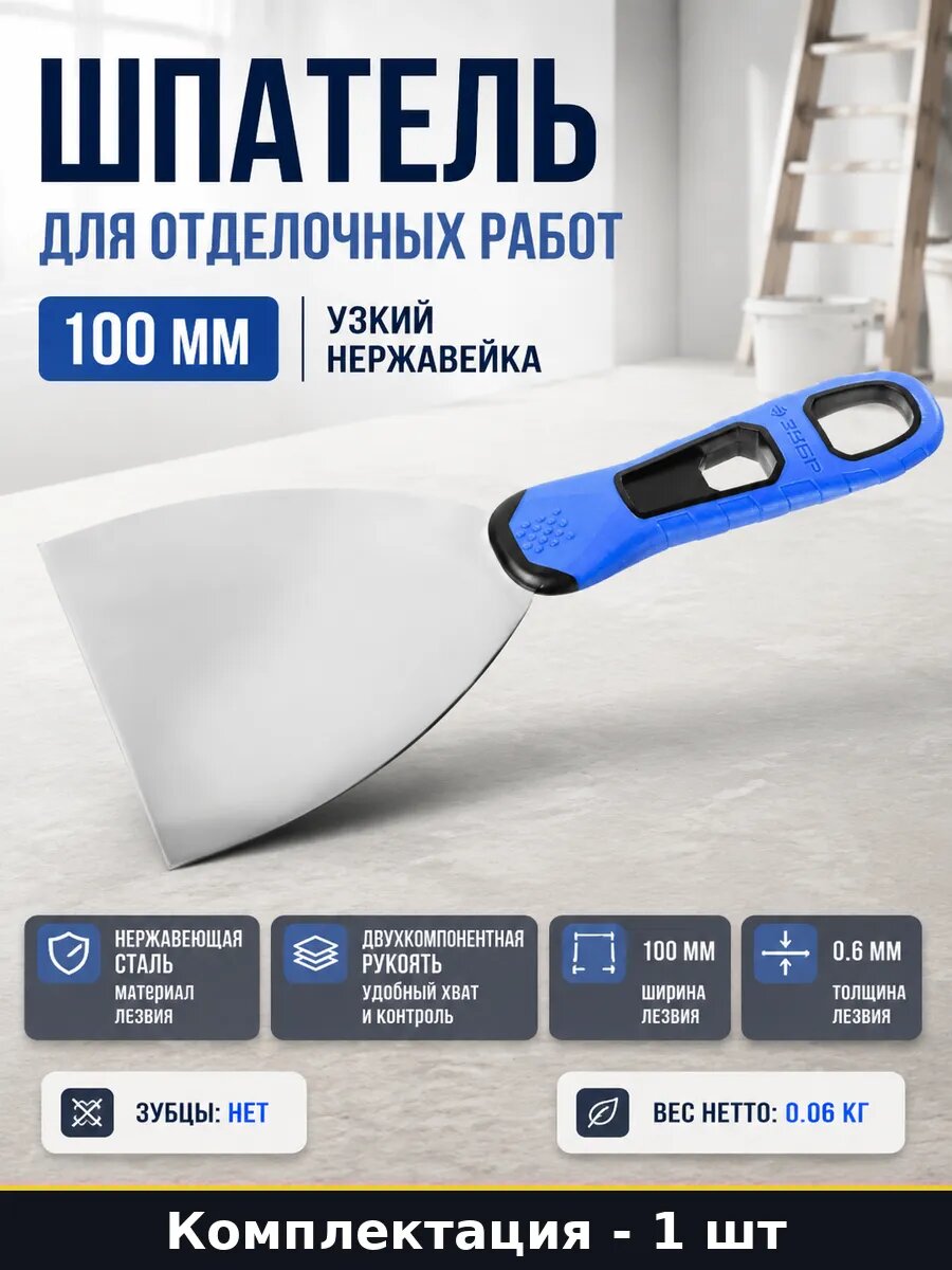 Шпатель для отделочных работ 100 мм узкий нержавейка