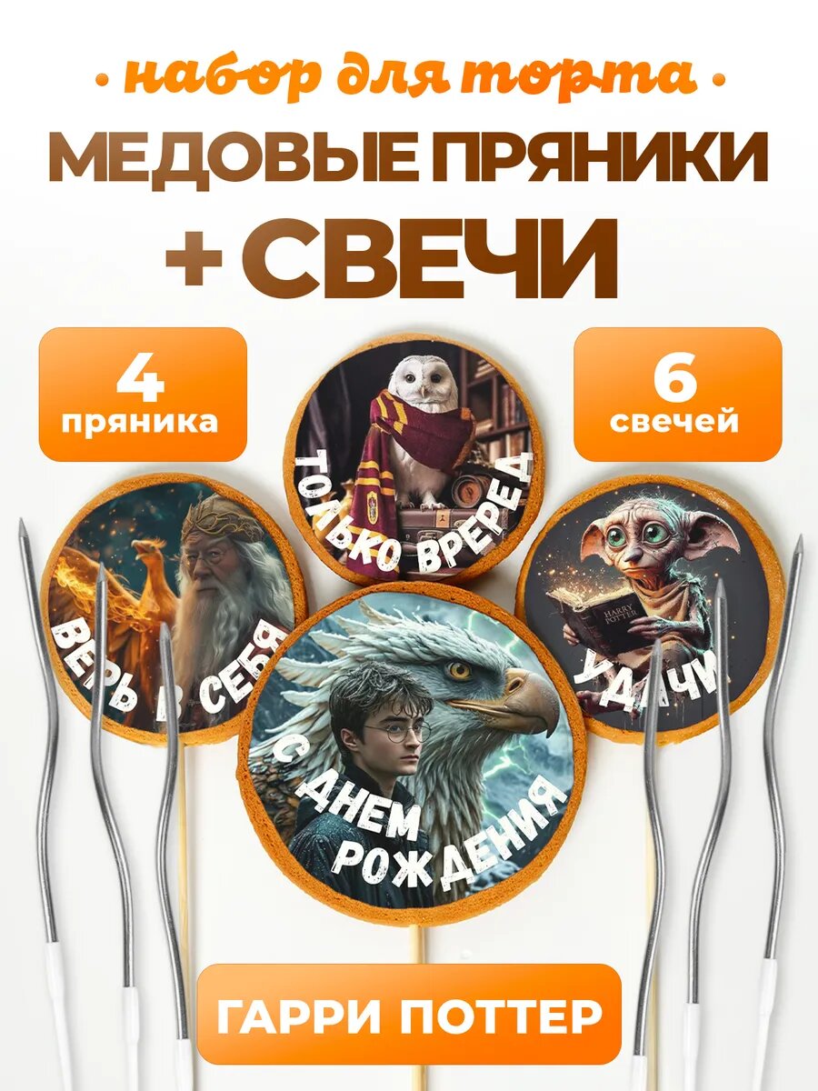 Свечи для торта Гарри Поттер