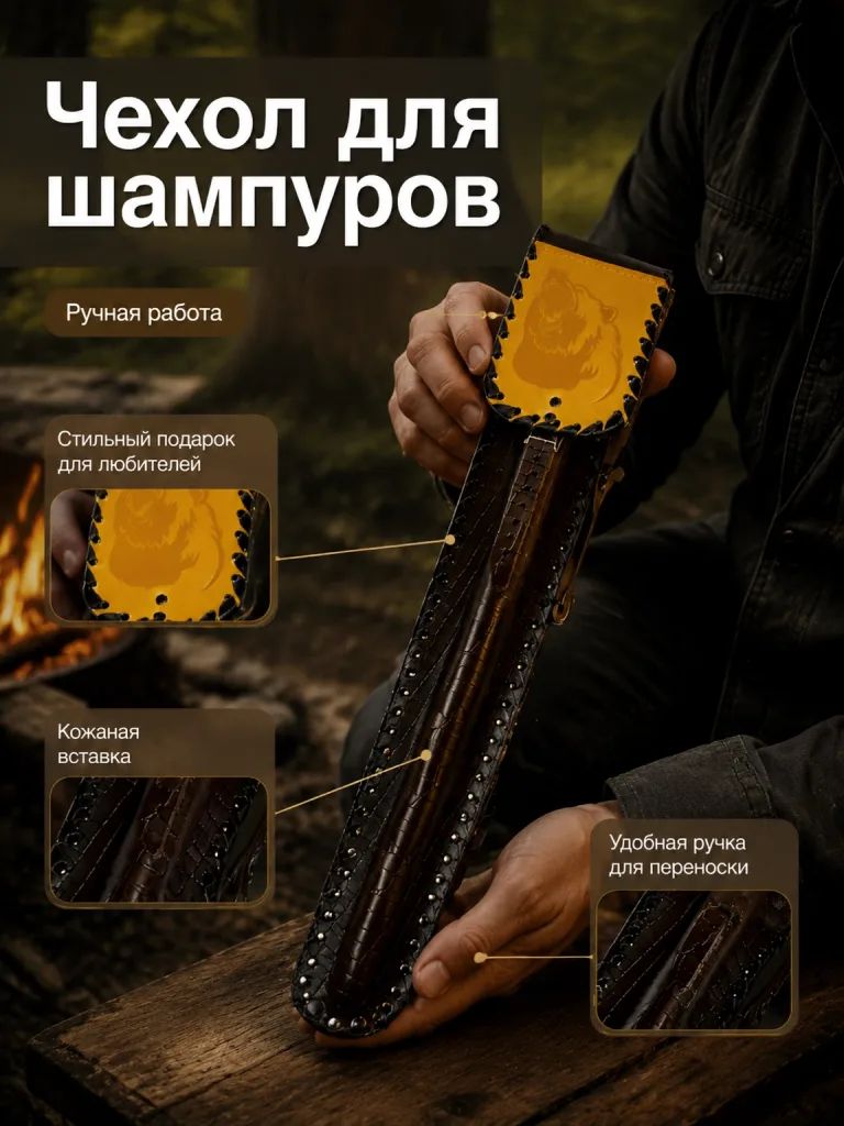 Чехол для шампуров с медведем