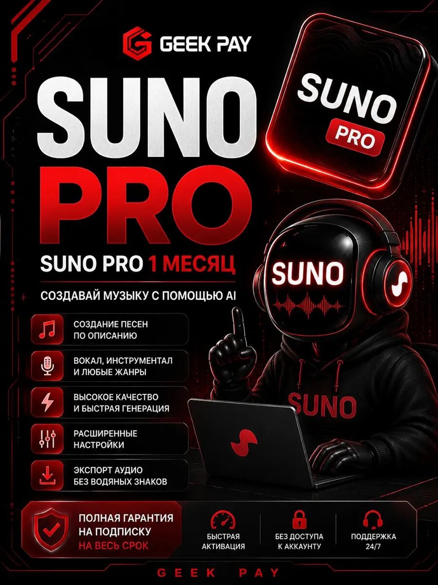 Подписка Suno Pro на 1 месяц для создания музыки с помощью нейросети AI