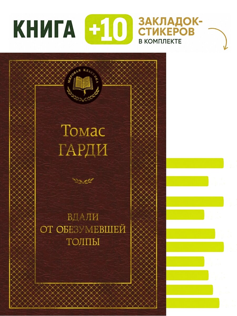 Вдали от обезумевшей толпы. Комплект: книга + 10 закладок-стикеров
