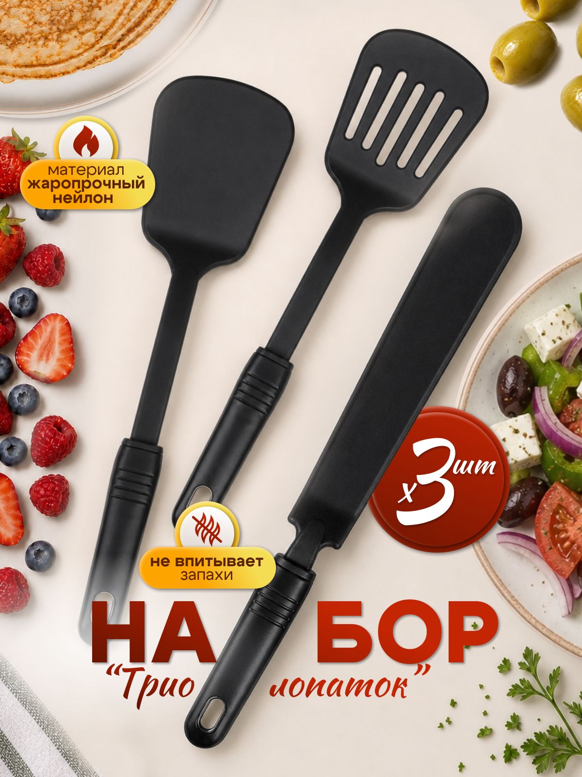 Набор для кухни Трио лопаток