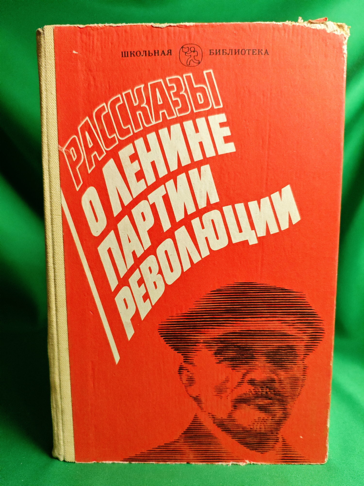 Рассказы о Ленине, партии, революции Букинистическая книга для всех. Печатное издание.