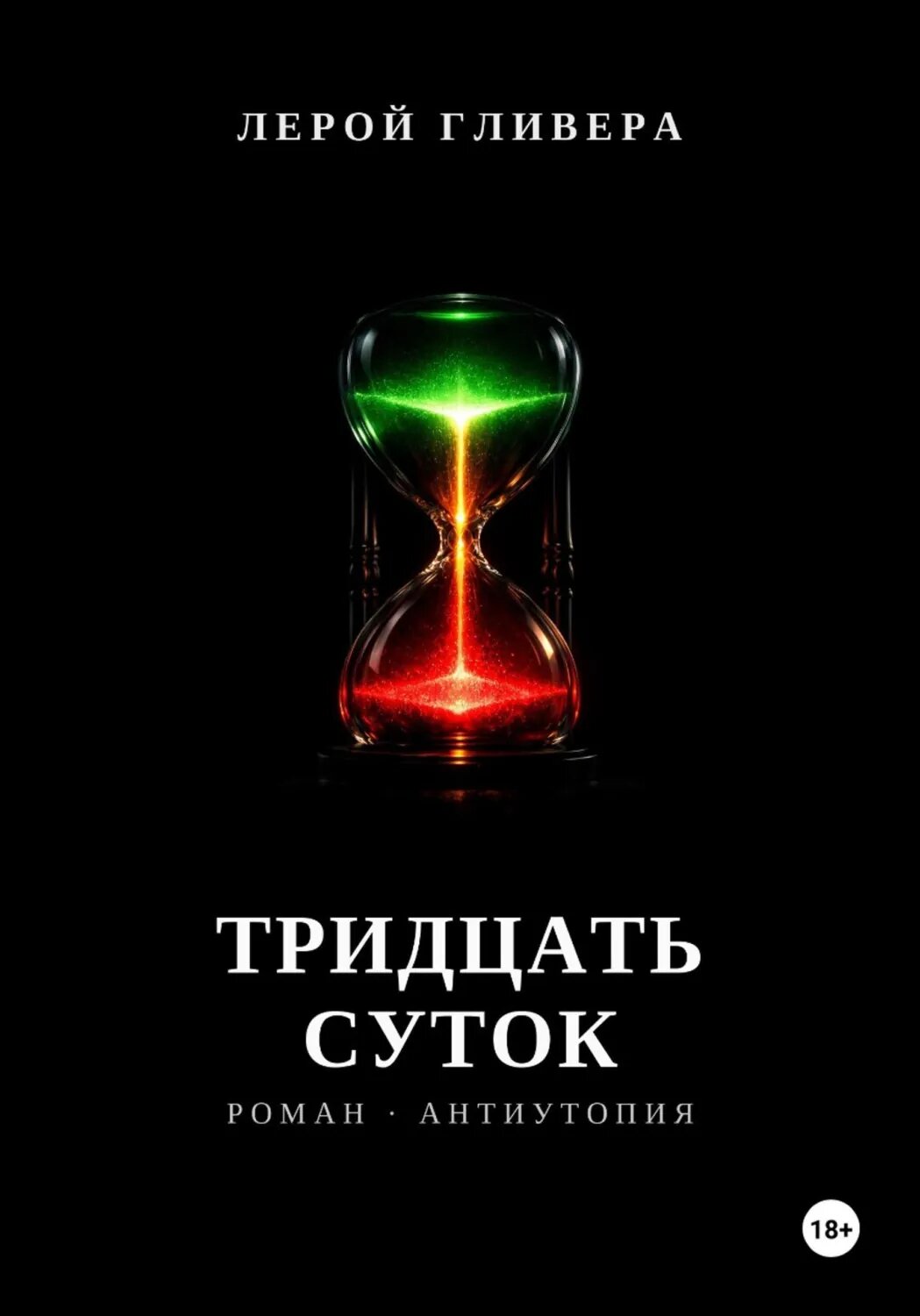 Тридцать суток [Цифровая книга]