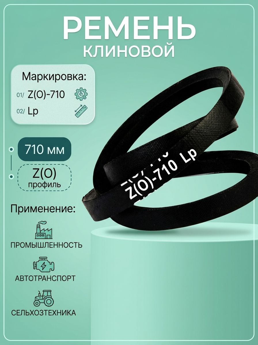 Ремень клиновый на Насос подачи СОЖ на Токарный станок
