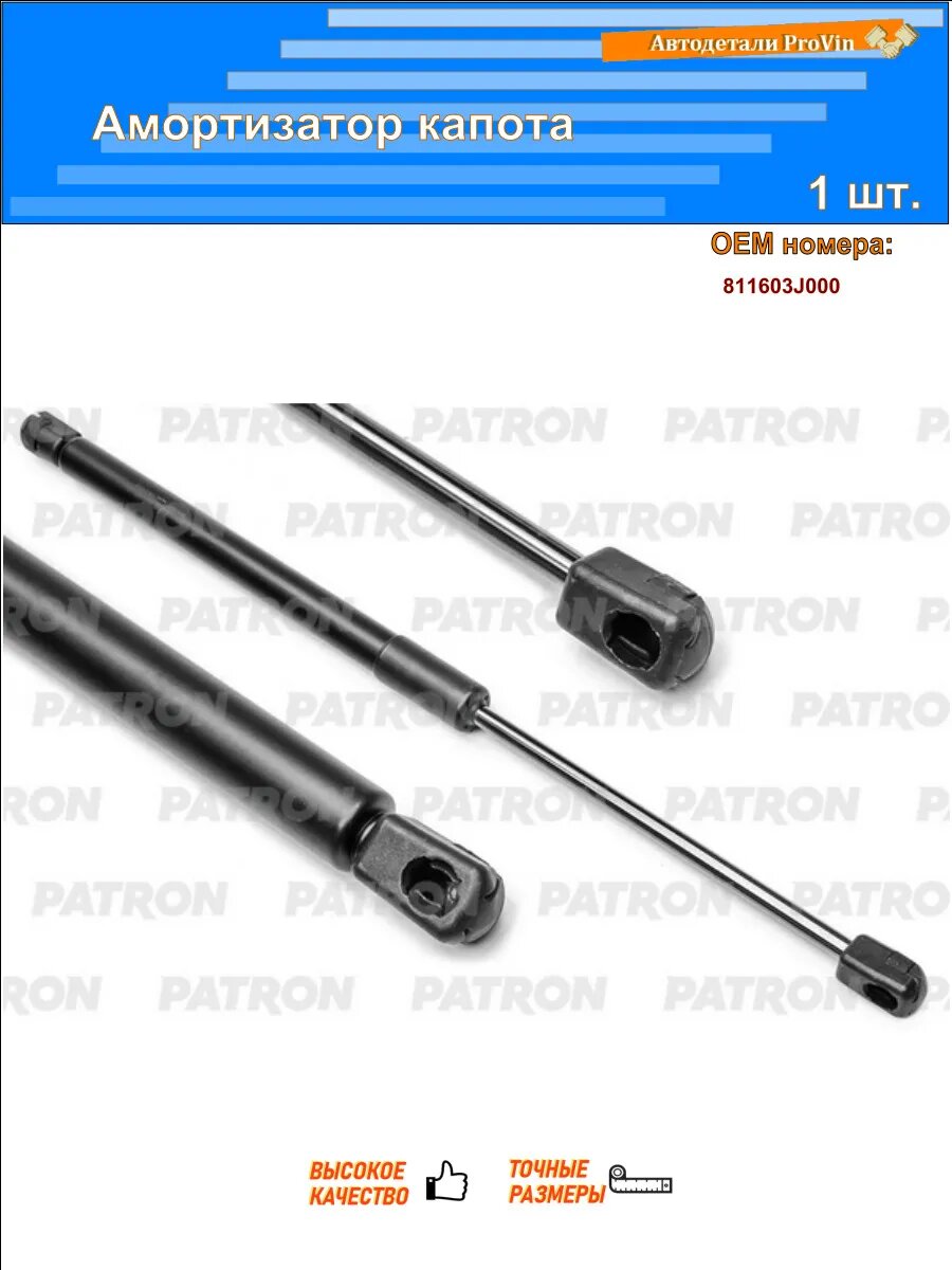 Амортизаторы кузовные PATRON pgs622601