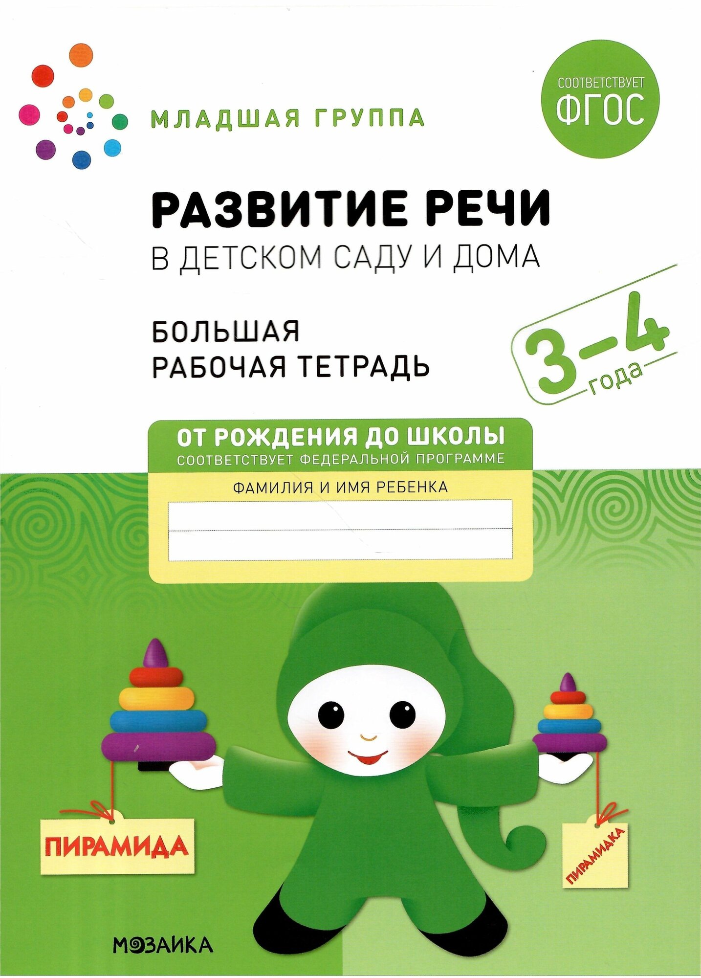 Развитие речи в детском саду и дома. 3-4 года. Большая рабочая тетрадь