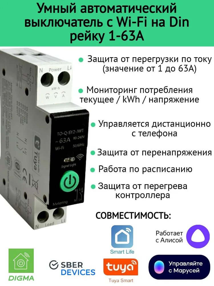 Умное реле-автомат WIFI на Din рейку 1-63 А