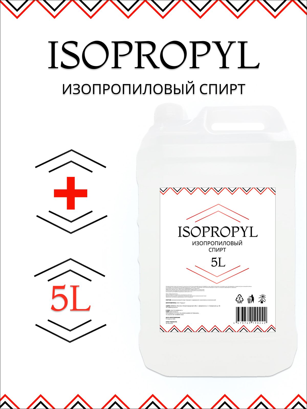 Изопропиловое средство, дезинфицирующее 5л