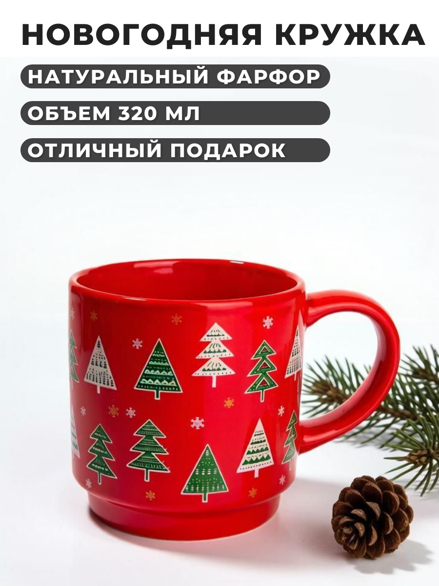 Кружка новогодняя фарфоровая 320 мл для чая и кофе, красная чашка с елками в подарок на Новый год 2027