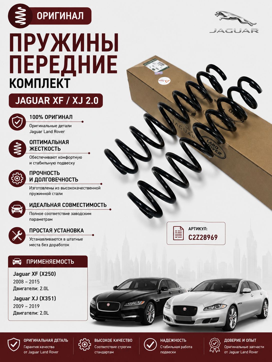 Комплект пружин Оригинал Jaguar XF XJ 2.0 передние