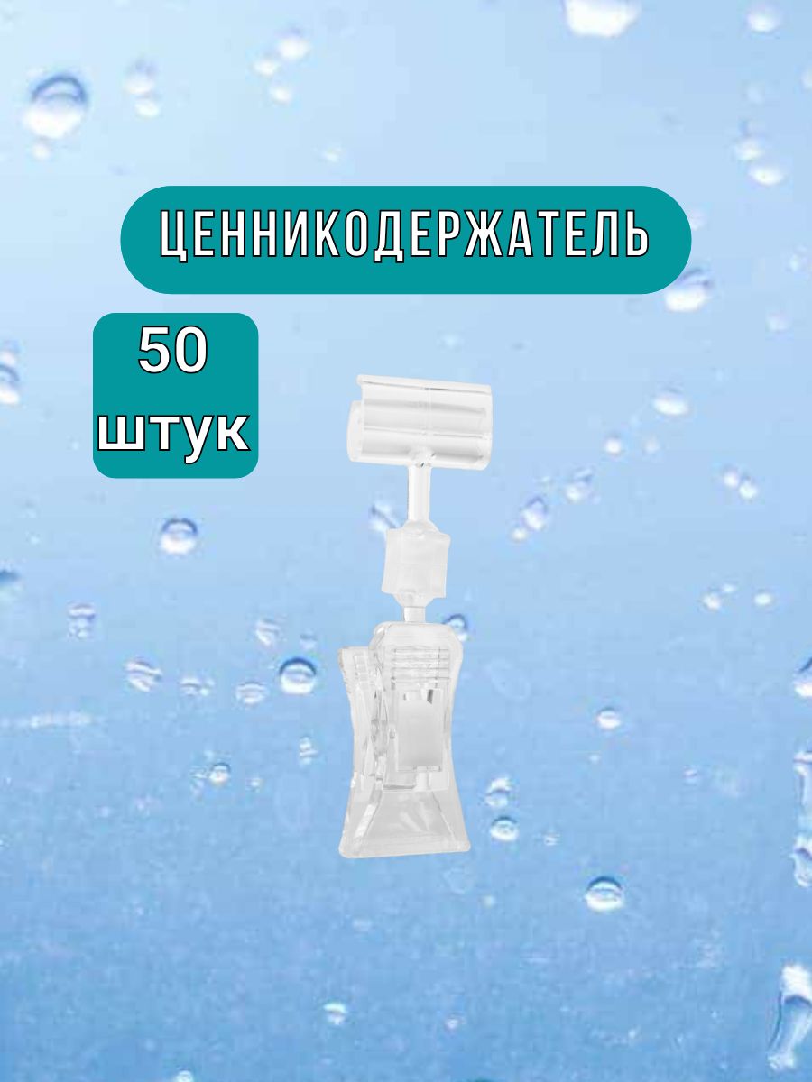Держатель ценника Прищепка малая Зигзаг прозрачная набор из 50шт. для меловых ценников/табличек.