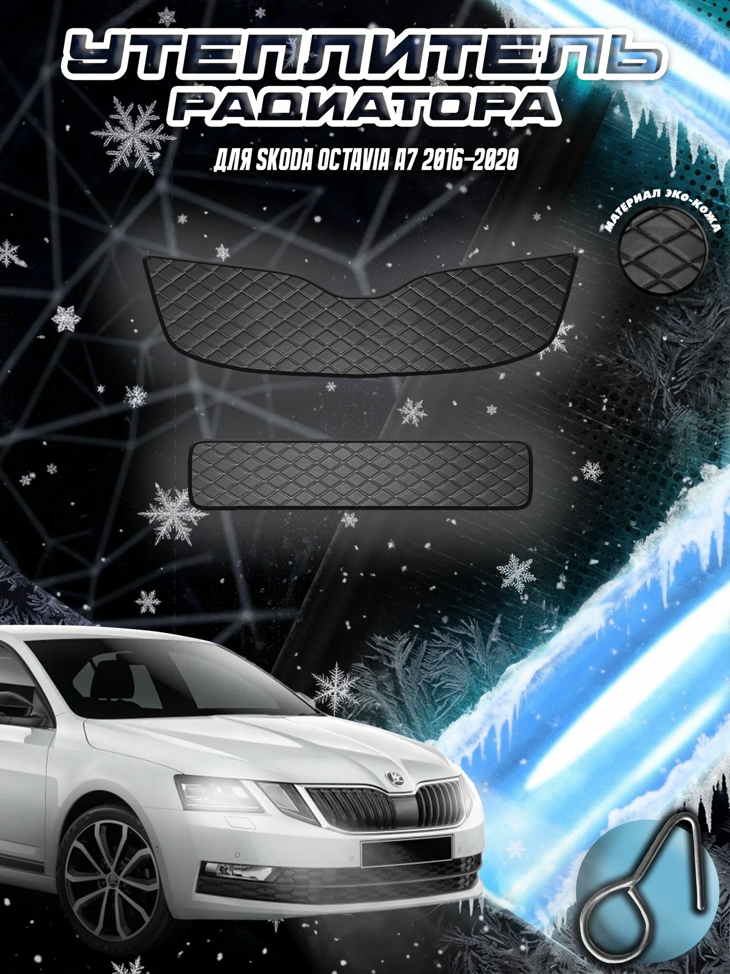 Утеплитель радиатора для Шкода Октавиа А7 / Skoda Octavia A7 2016-2020 Черный с Белой строчкой